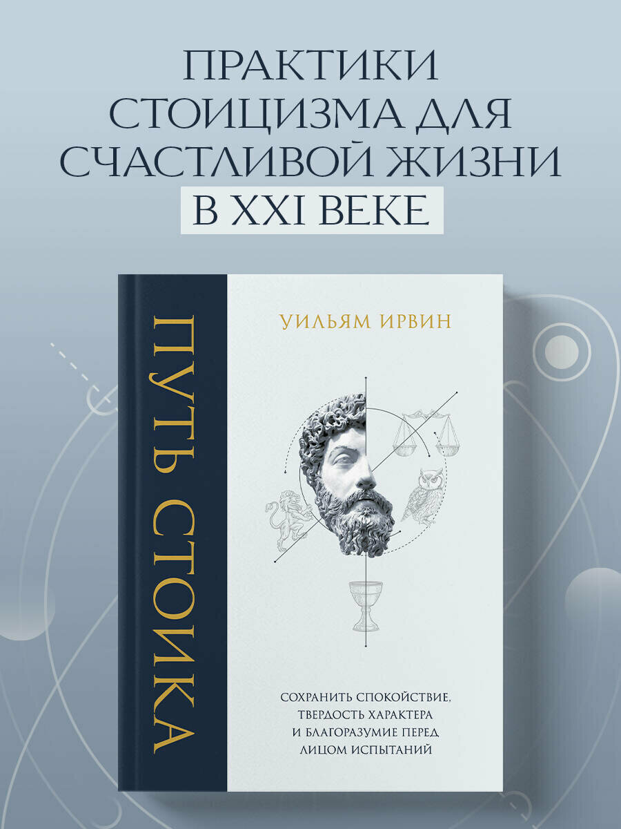 Ирвин Уиьям. Путь стоика. Сохранить спокойствие, твердость характера и благоразумие перед лицом испытаний