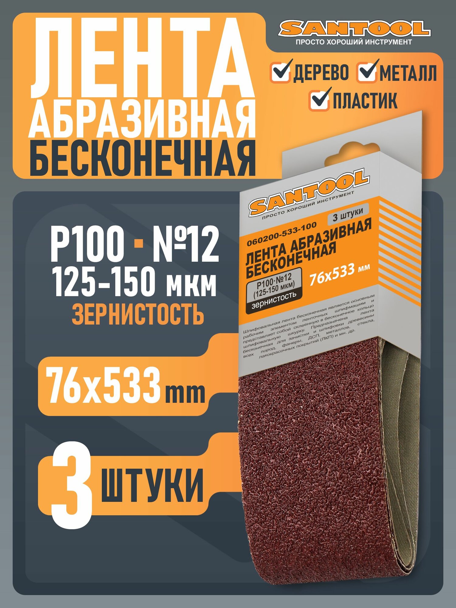 Лента шлифовальная SANTOOL абразивная бесконечная 76x533 зернистость P100 (№12) (3шт/уп) бесконечная лента P100 76x533 3шт №12