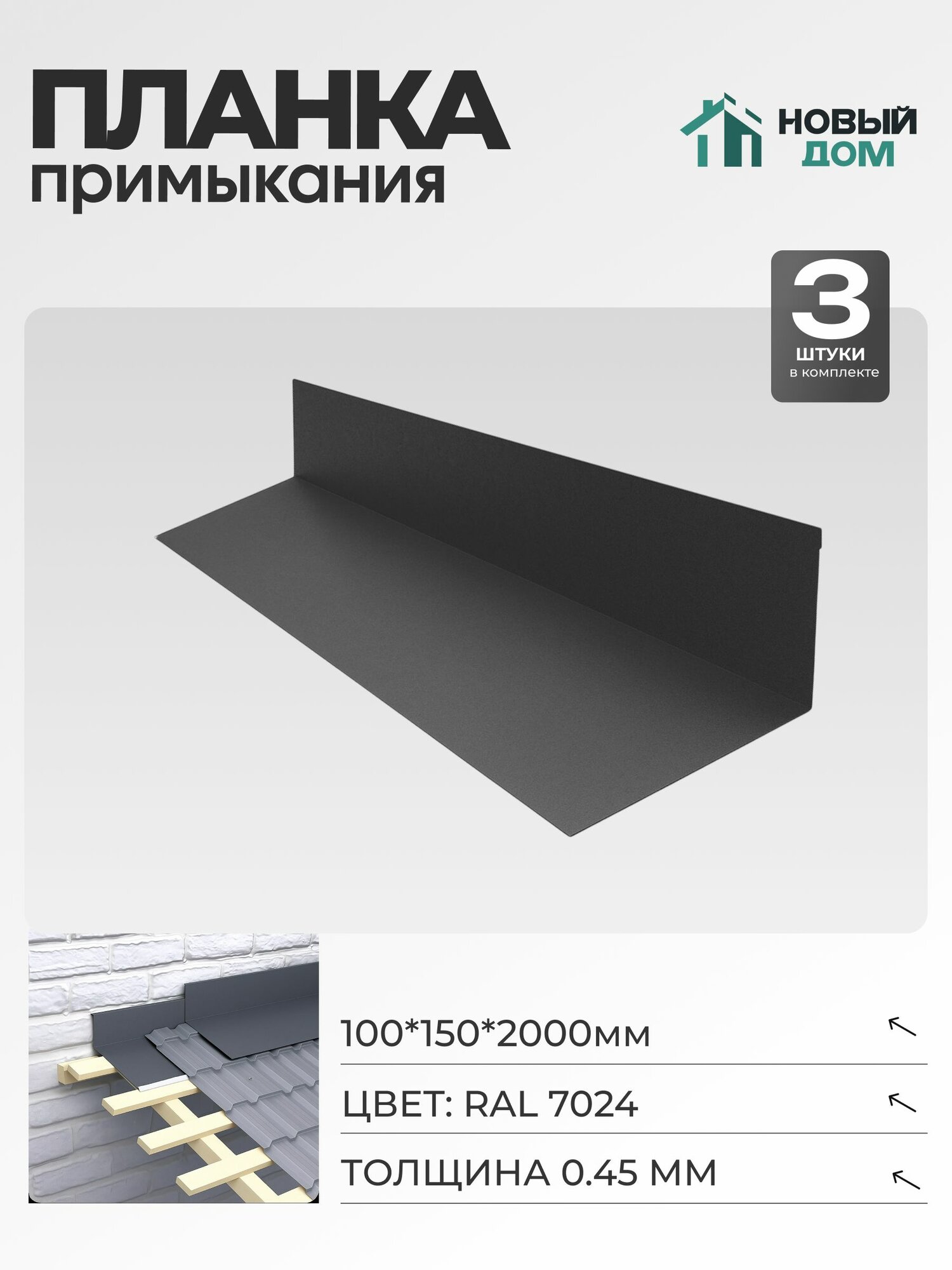 Планка примыкания 100х150мм Длина 2000мм, Серый (RAL 7024), 0,45мм, комплект 3 шт.