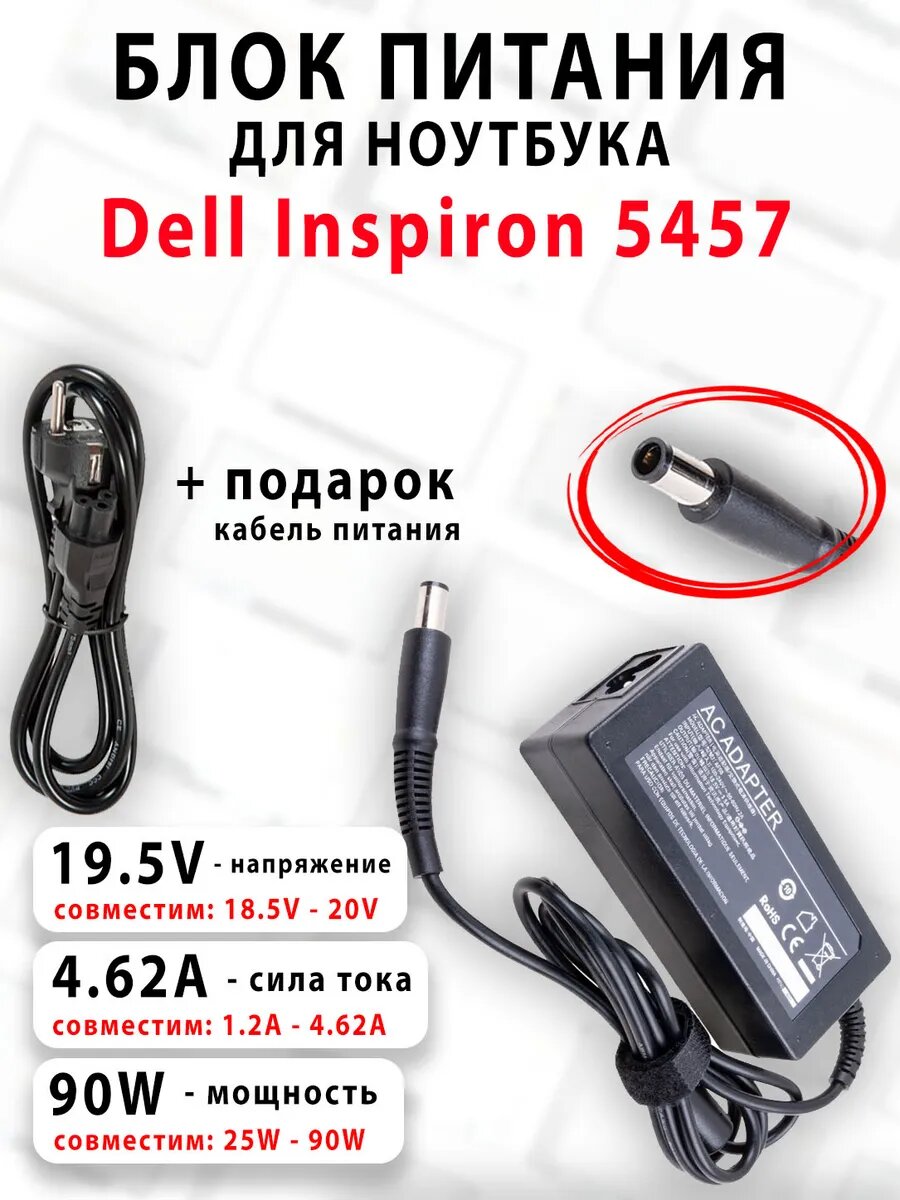 Зарядка для ноутбука Dell Inspiron 5457