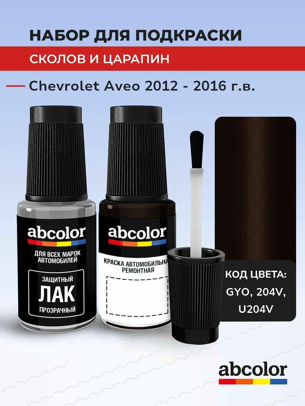 Подкраска ABColor CHEVROLET AVEO, код GYO, 204V, U204V (Deep Espresso ), выпуск 2012 - 2016 год, набор для удаления сколов и царапин
