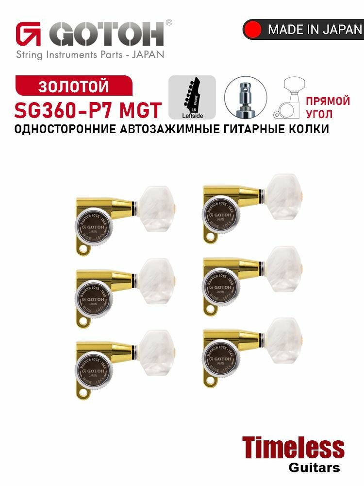 Gotoh SG360-P7 MGT гитарные колки с автозажимом, односторонние, перламутровые ручки, отверстие 90