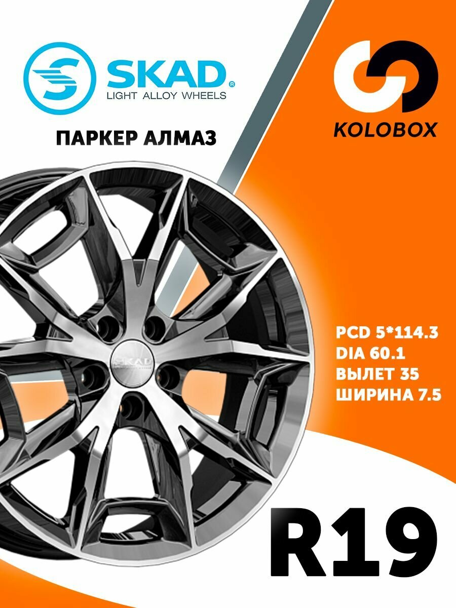 Диски автомобильные Скад Паркер Алмаз 7,5*19/5*114,3 d60,1 ЕТ35