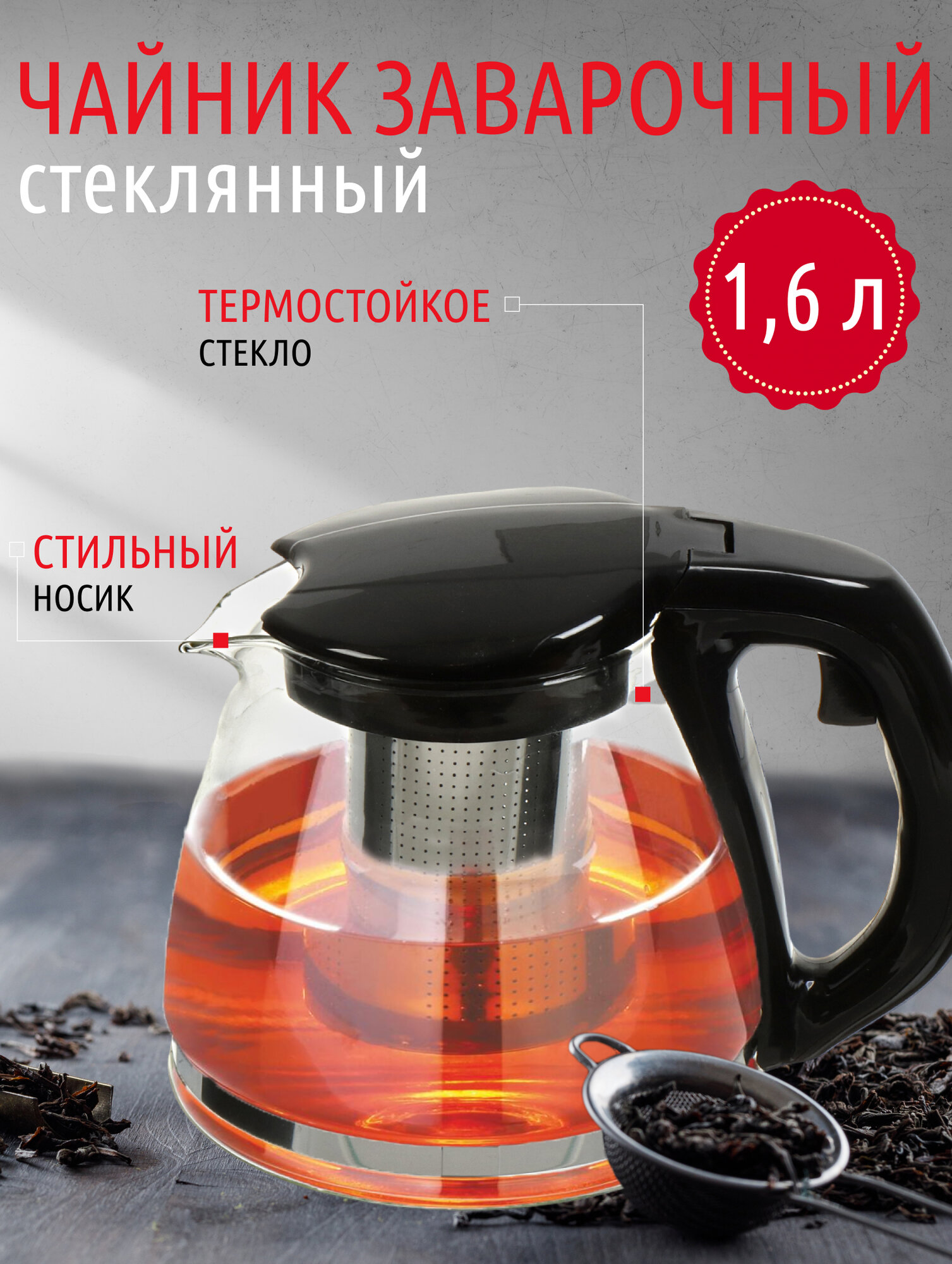 Чайник заварочный стеклянный Daniks 1.6 л, черный, с ситечком