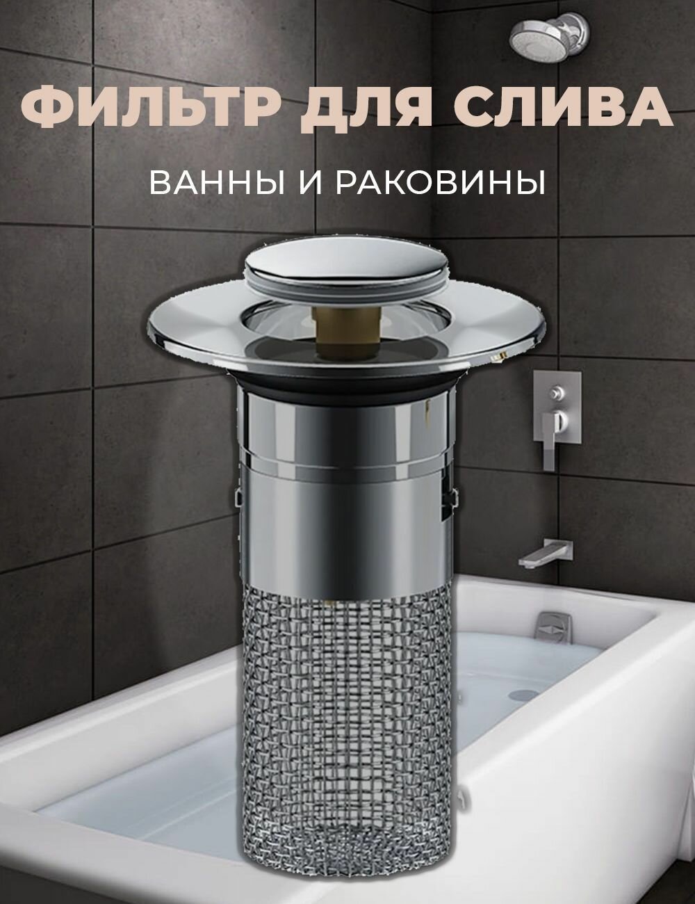 Пробка фильтр для ванны с улавливателем волос с сеткой