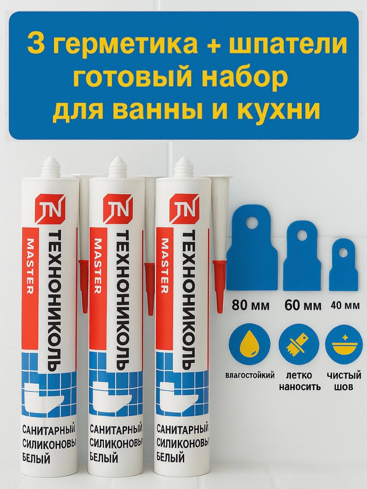 Герметизирующий набор для ванны и кухни, 3 герметика, силиконовый, санитарный с набором шпателей, 280 мл, белый
