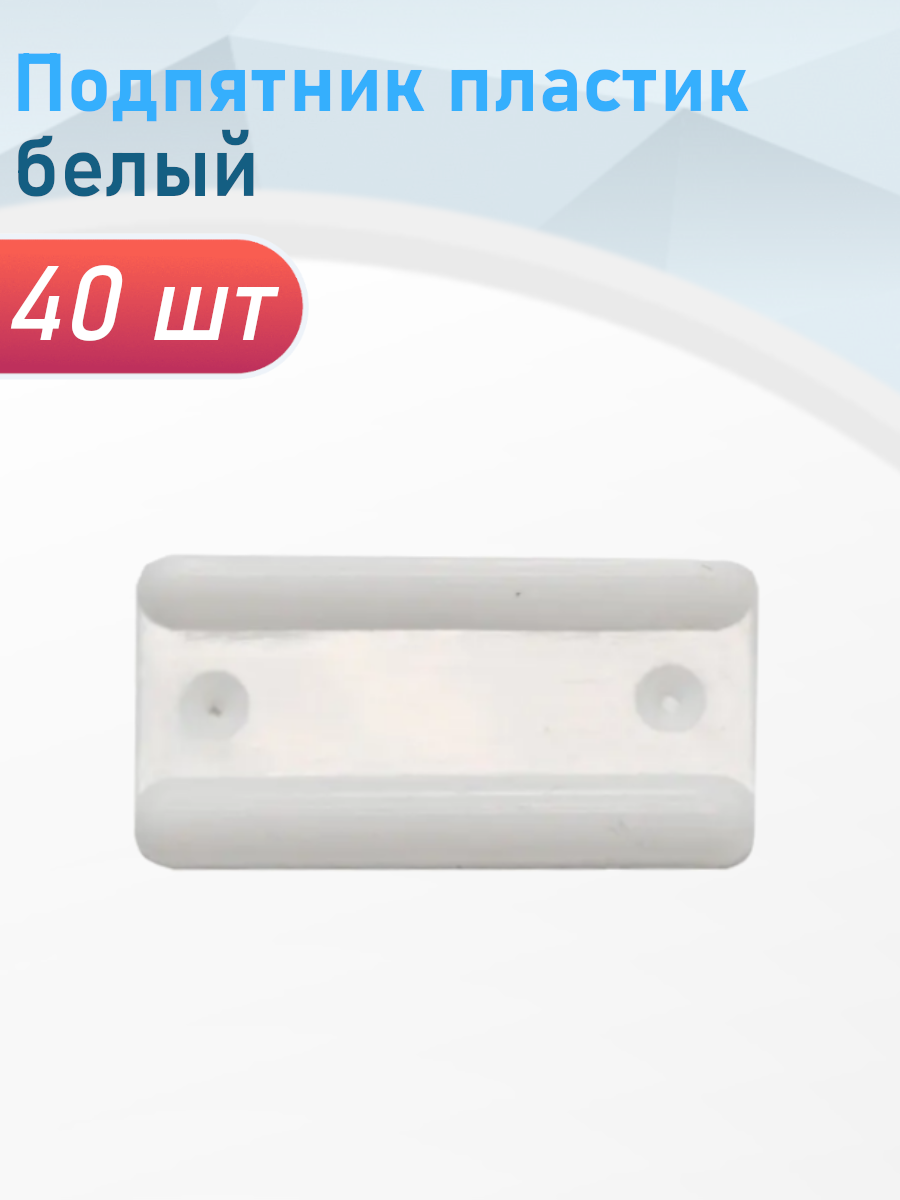 Подпятник пластик белый, 40 шт