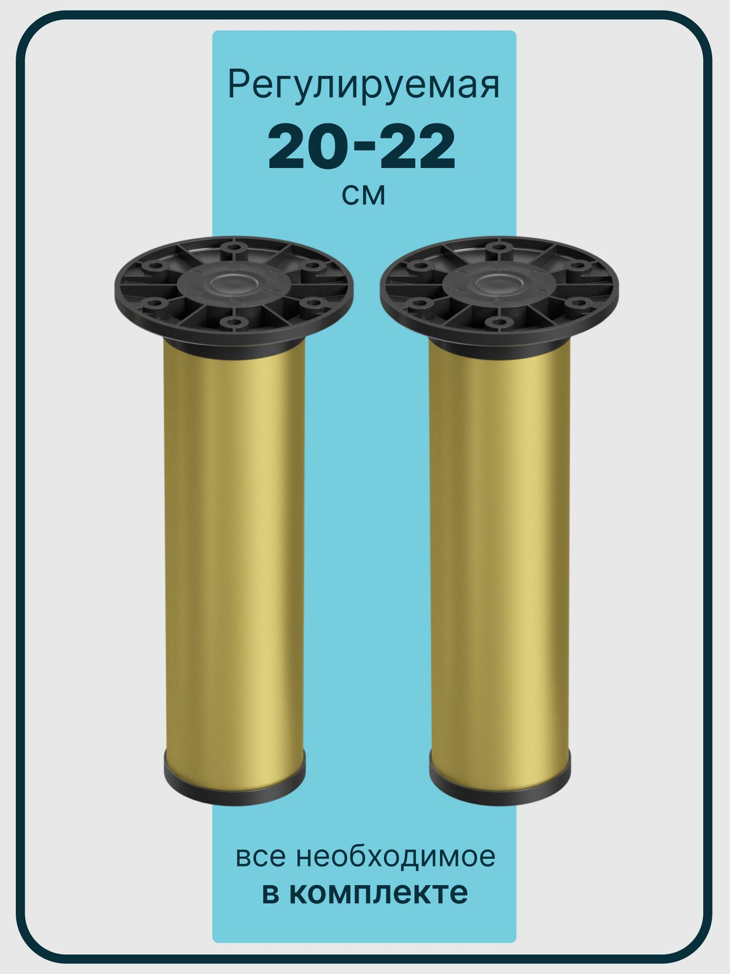 Ножки для тумбы регулируемые металлические алюминиевые 20 см золото 2 штуки