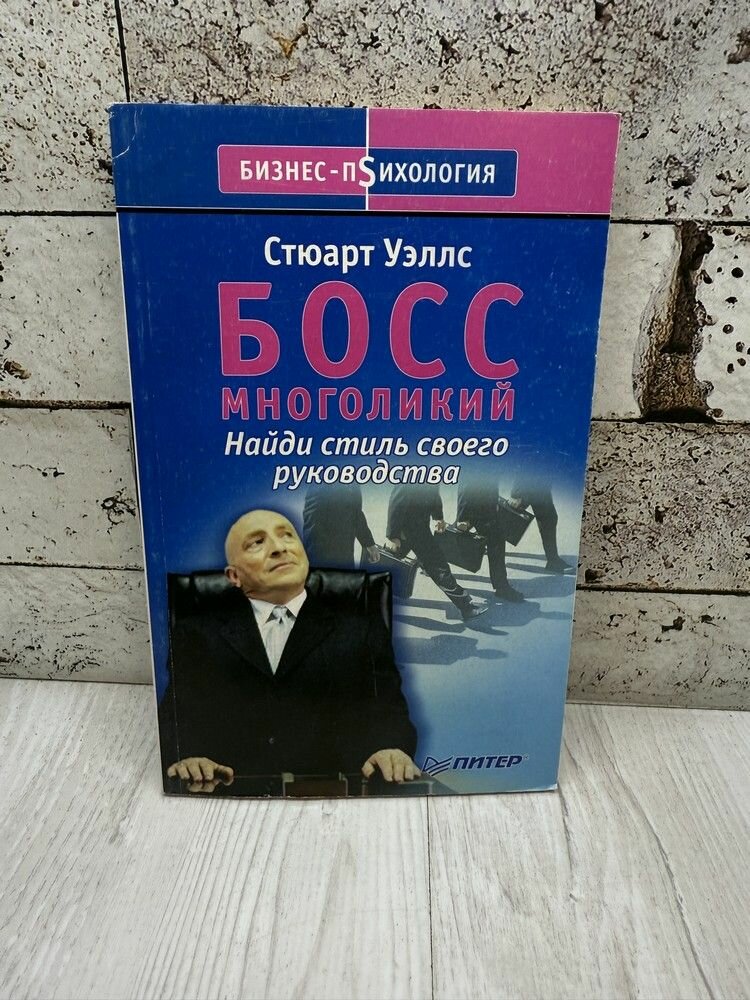 Уэллс С. Босс многоликий. Найди стиль своего руководства. Питер 2002