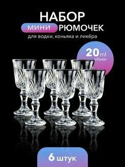 Набор рюмок / Комплект для крепких напитков 20 мл / Подарочные рюмки на ножке мужчине 6 штук