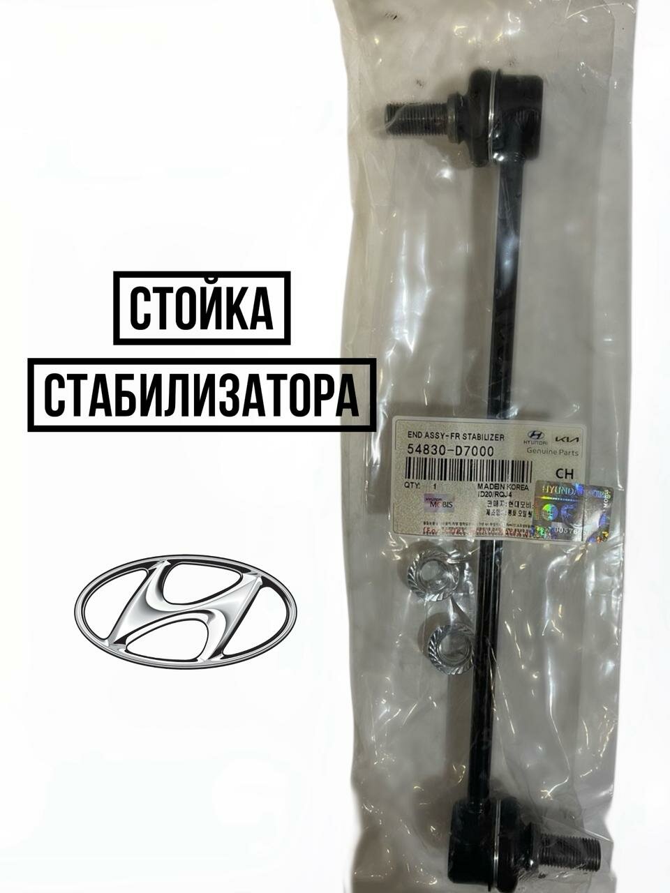 Стойка стабилизатора Hyundai/Kia 54830D7000