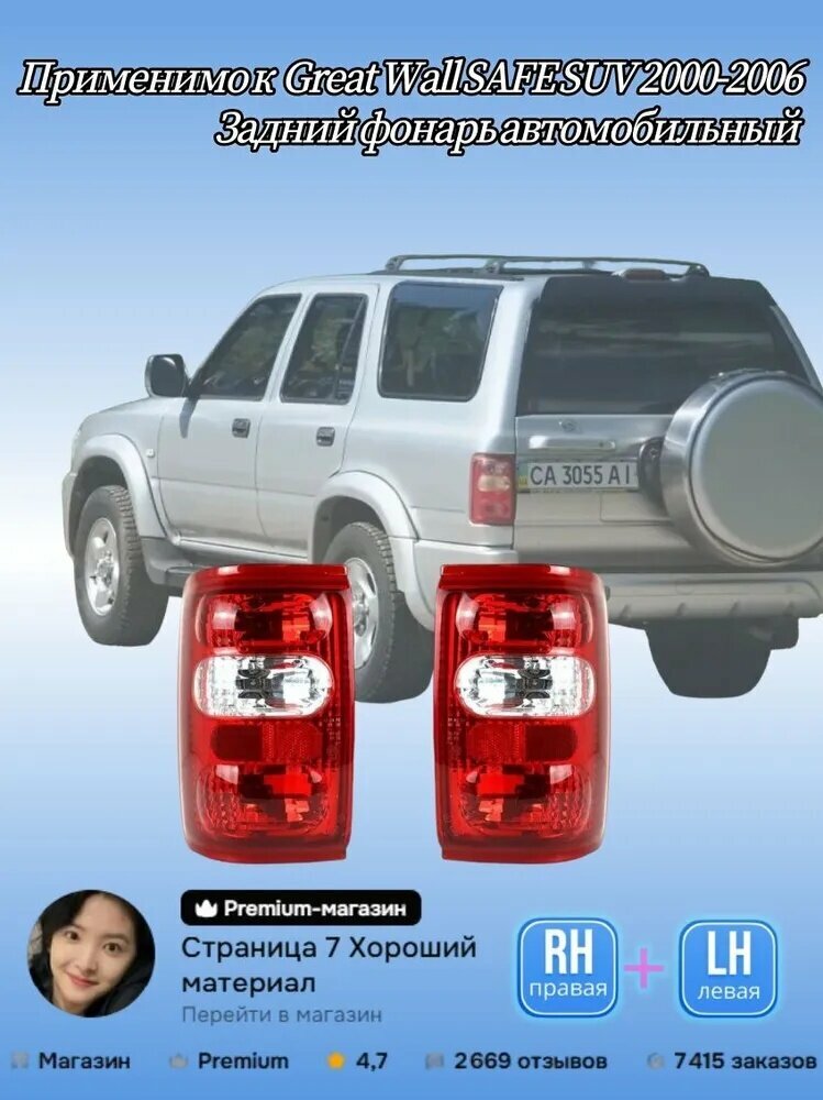 IRQE Фары автомобильные, Задний фонарь, 2 шт, арт. Great Wall SAFE SUV Задние фонари автомобиля 2002 - 2006 (+ лампочки)