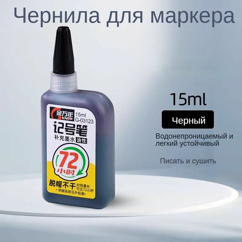 Чернила для заправки перманентных маркеров, черные, 15мл