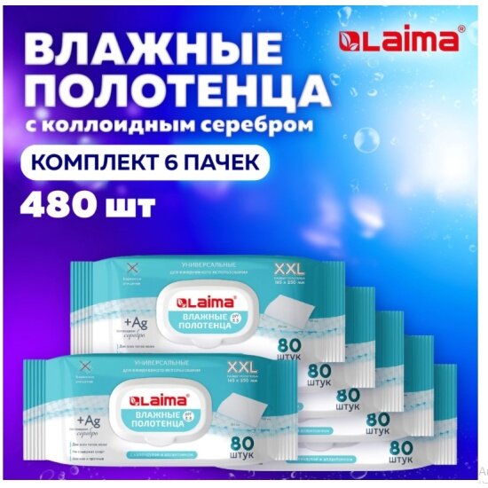 Полотенца влажные с коллоидным серебром Laima комплект (6 пачек х 80 шт.), 16,5х25 см, , 116524