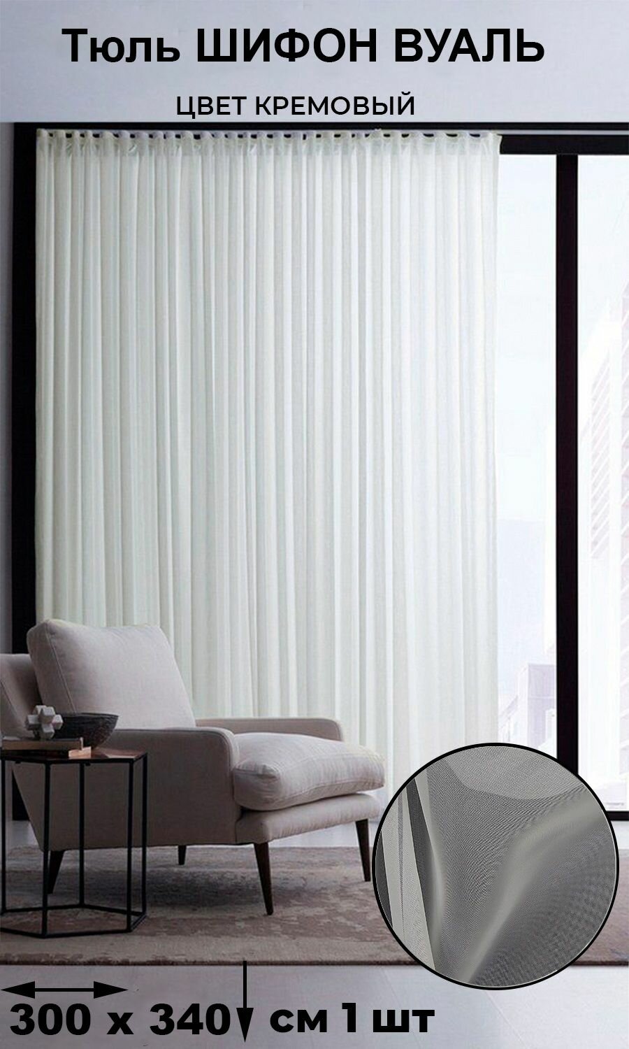 Тюль Шифон-вуаль Tex Valley, ширина 300, высота 340 см, 1 шт, Кремовый, без утяжелителя
