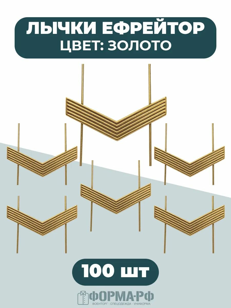 Лычки на погоны ефрейтор золотые 100шт