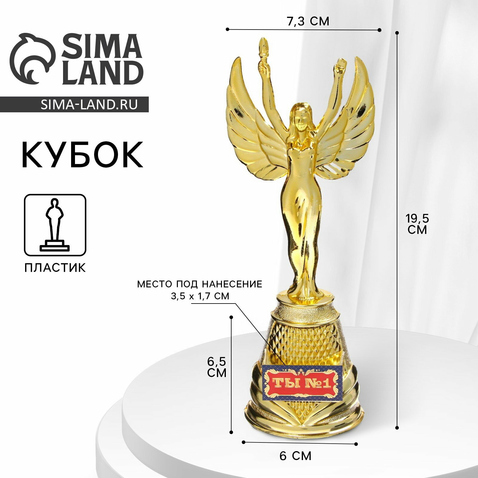 Кубок наградная фигура Ника "Ты №1", пластик, золото, 19.5x7.3 см