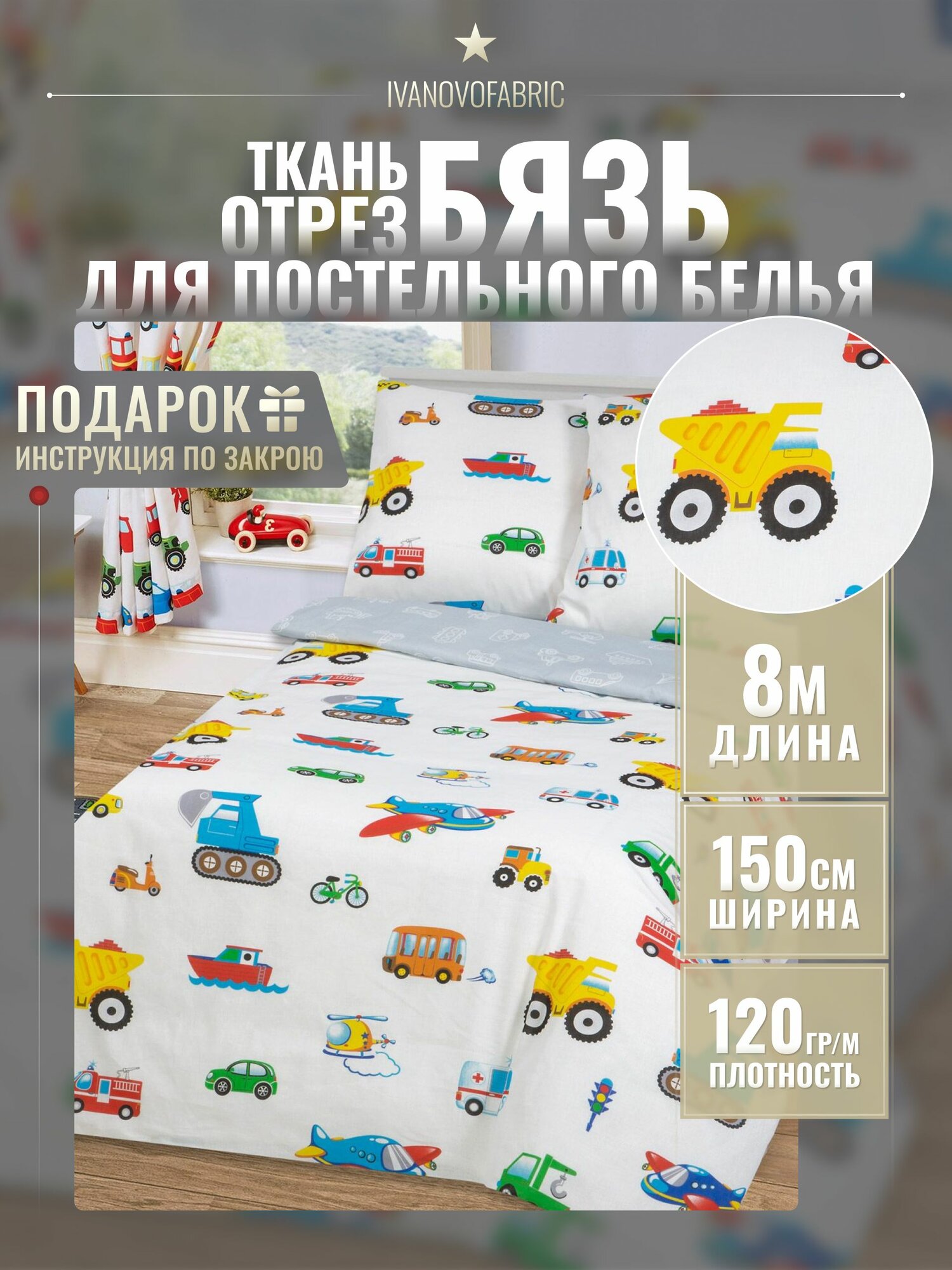 Бязь ткань для шитья 150 см, метражом 8 м, 120 гр, 100% хлопок