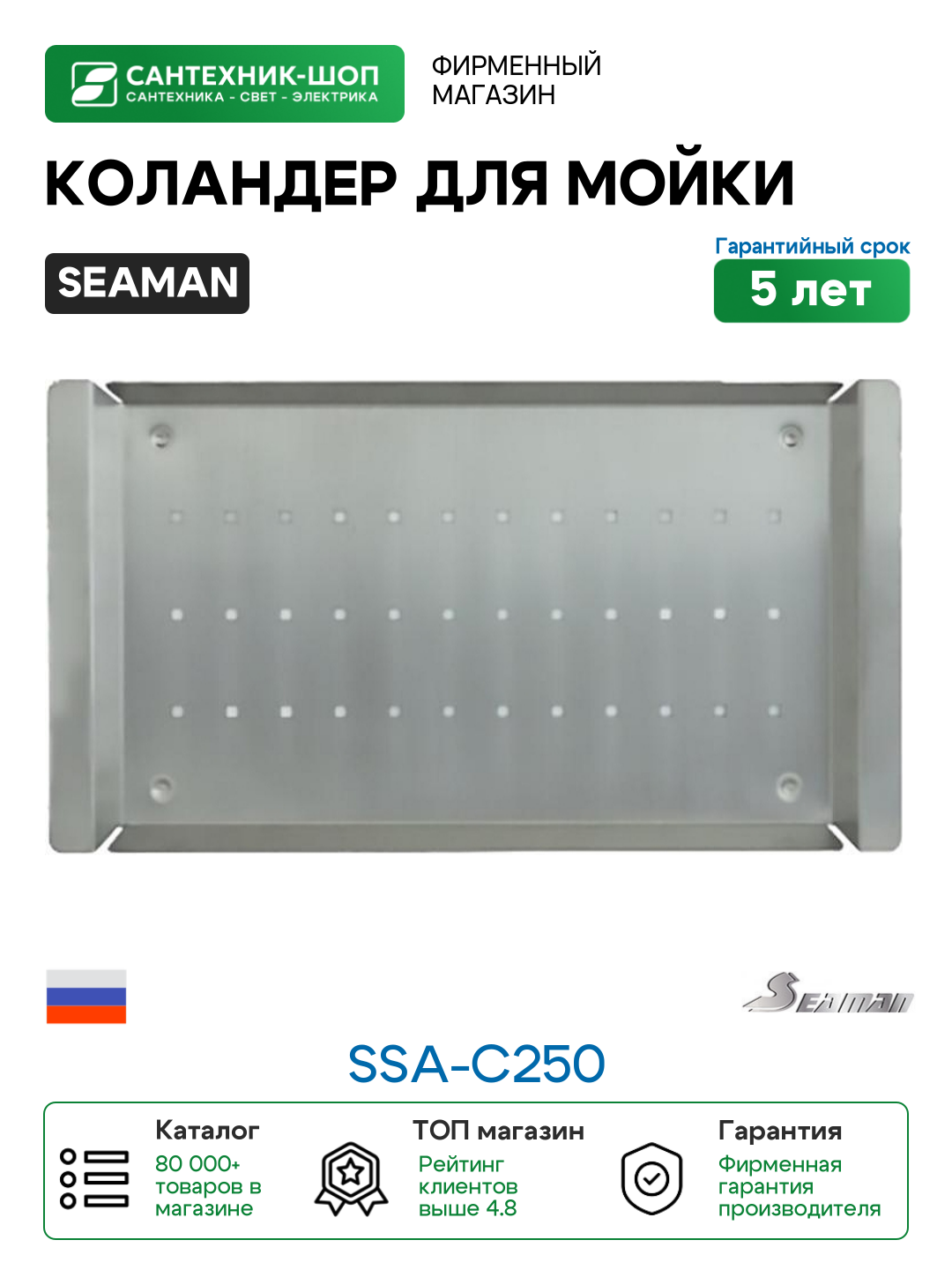 Коландер для мойки Seaman SSA-C250 Хром