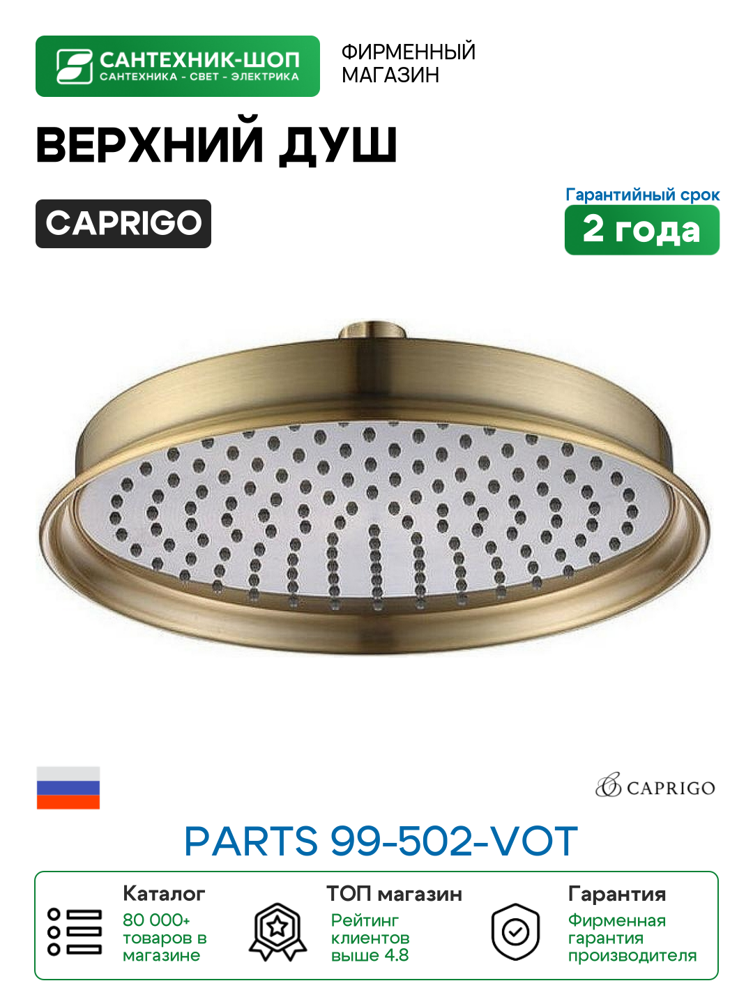Верхний душ Caprigo Parts 99-502-vot Бронза латунь