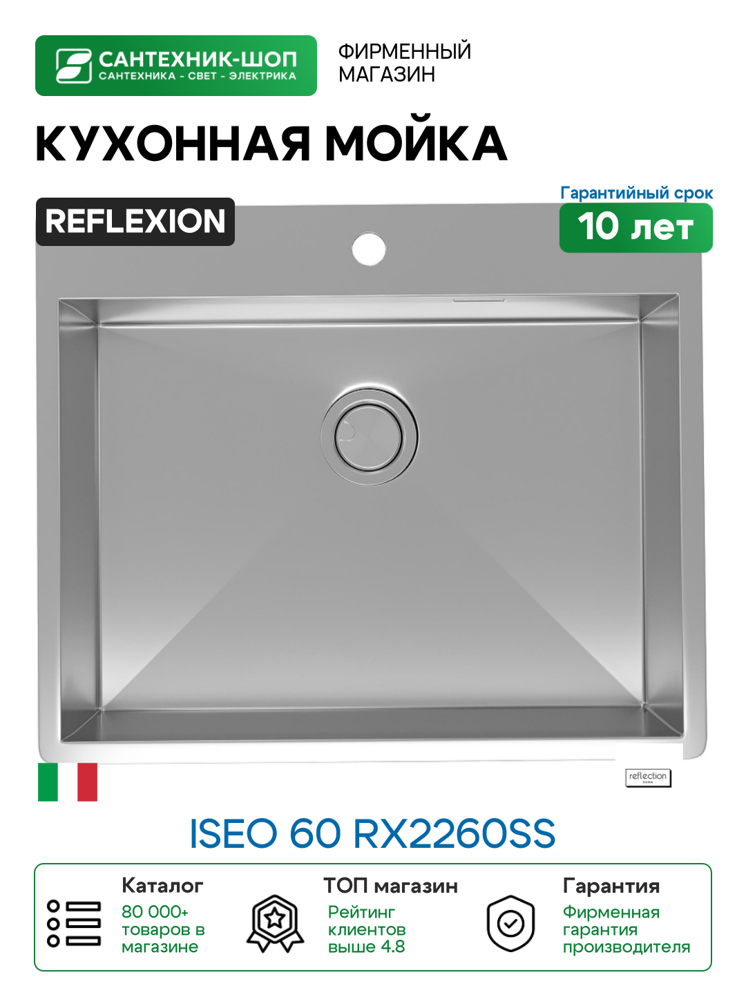Кухонная мойка Reflexion Iseo 60 RX2260SS цвет Полированная сталь