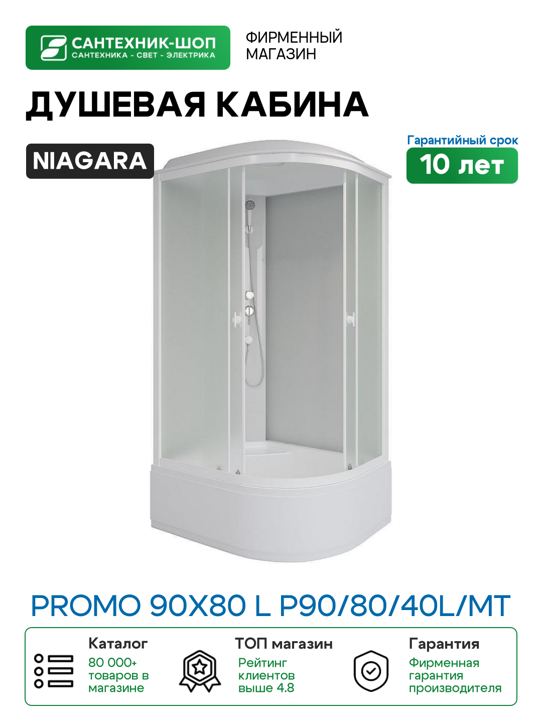 Душевая кабина Niagara Promo 90x80 L P90/80/40L/MT без гидромассажа