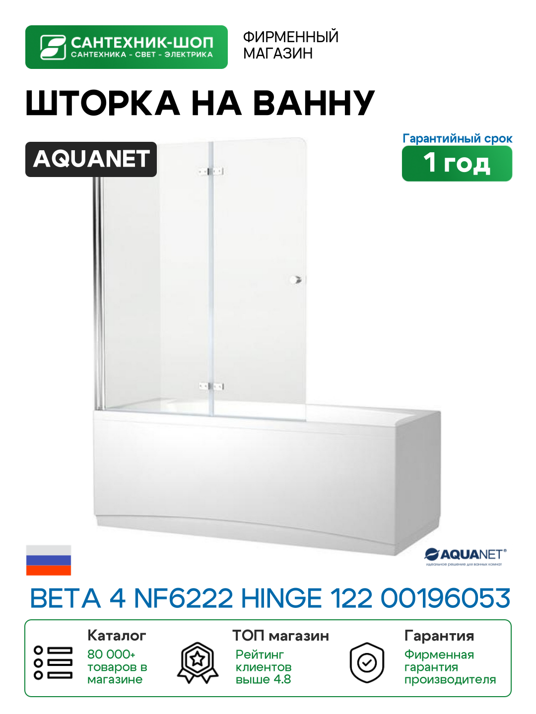 Шторка на ванну Aquanet Beta 4 NF6222 Hinge 122 00196053 профиль Хром стекло прозрачное