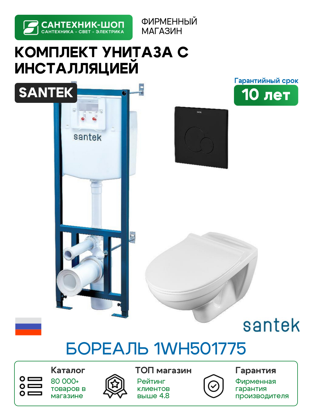 Комплект унитаза с инсталляцией Santek Бореаль 1WH501775 с сиденьем Микролифт и Черной матовой клавишей смыва