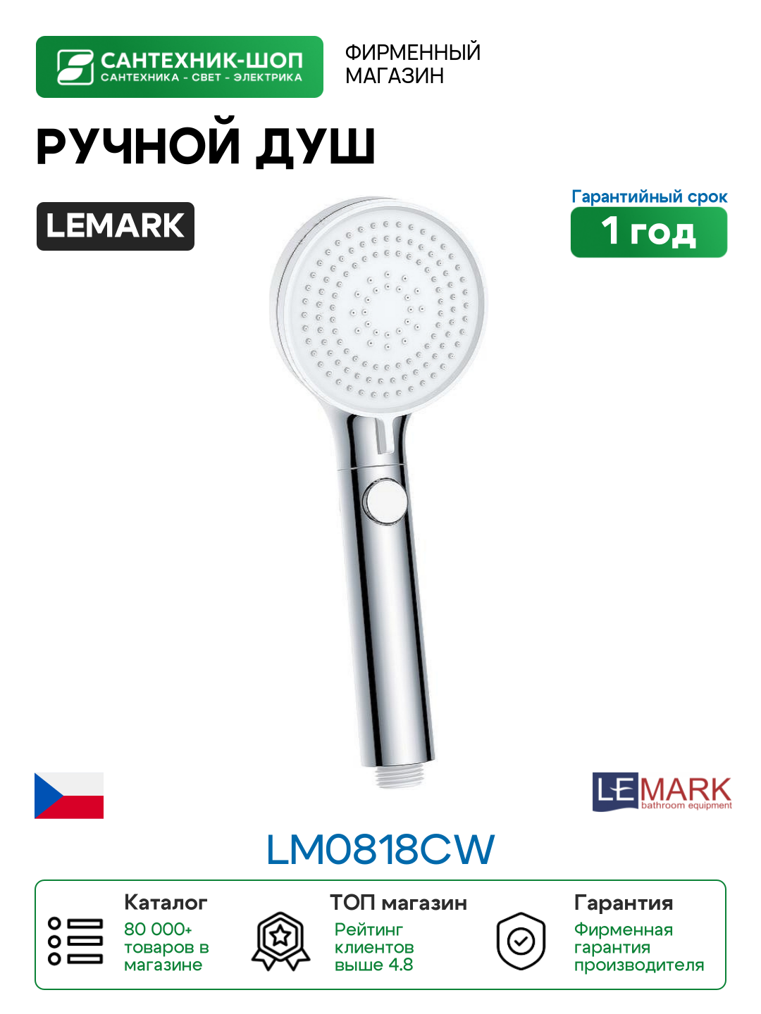 Ручной душ Lemark LM0818CW Хром Белый