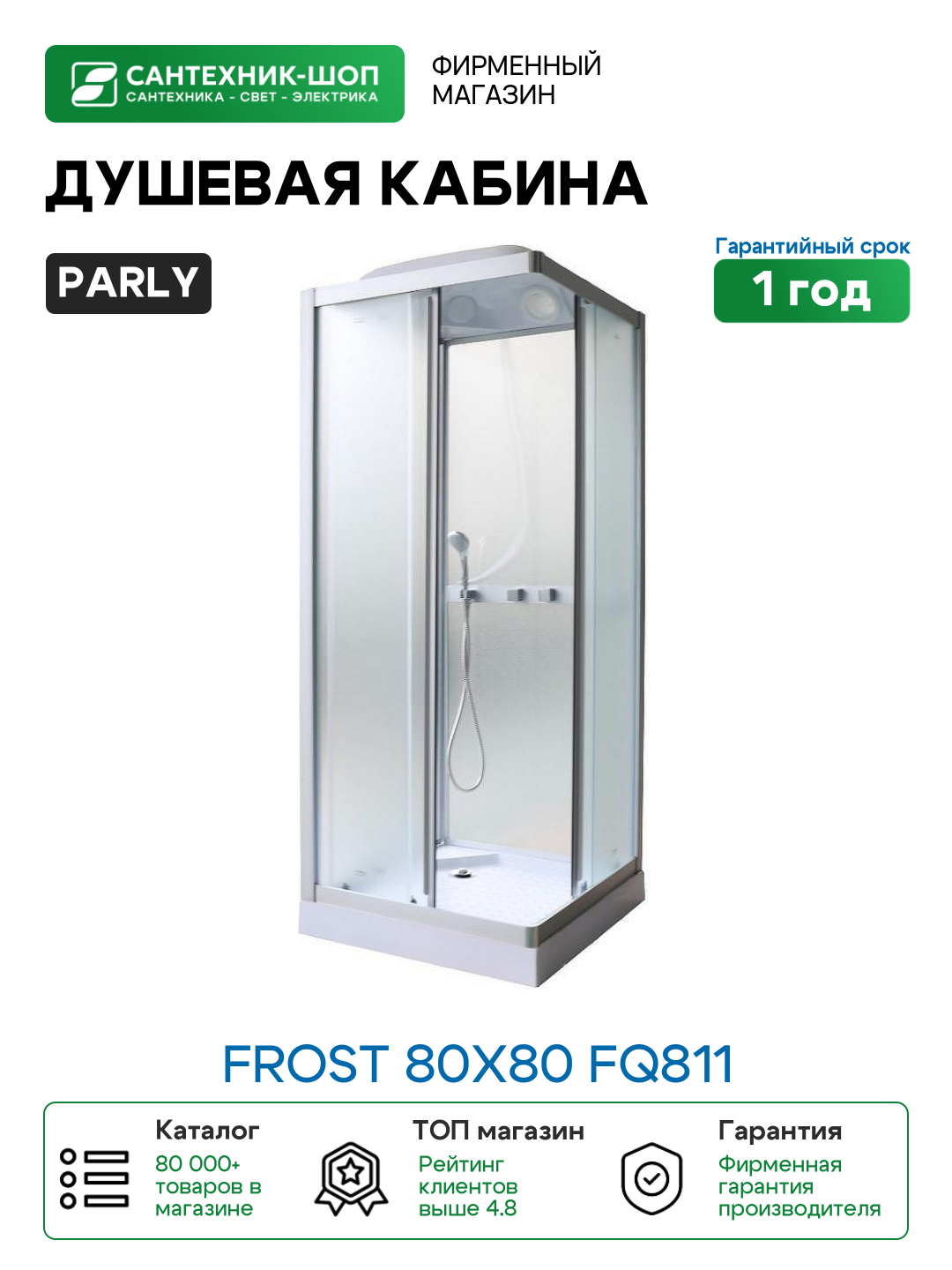 Душевая кабина Parly Frost 80x80 FQ811 без гидромассажа