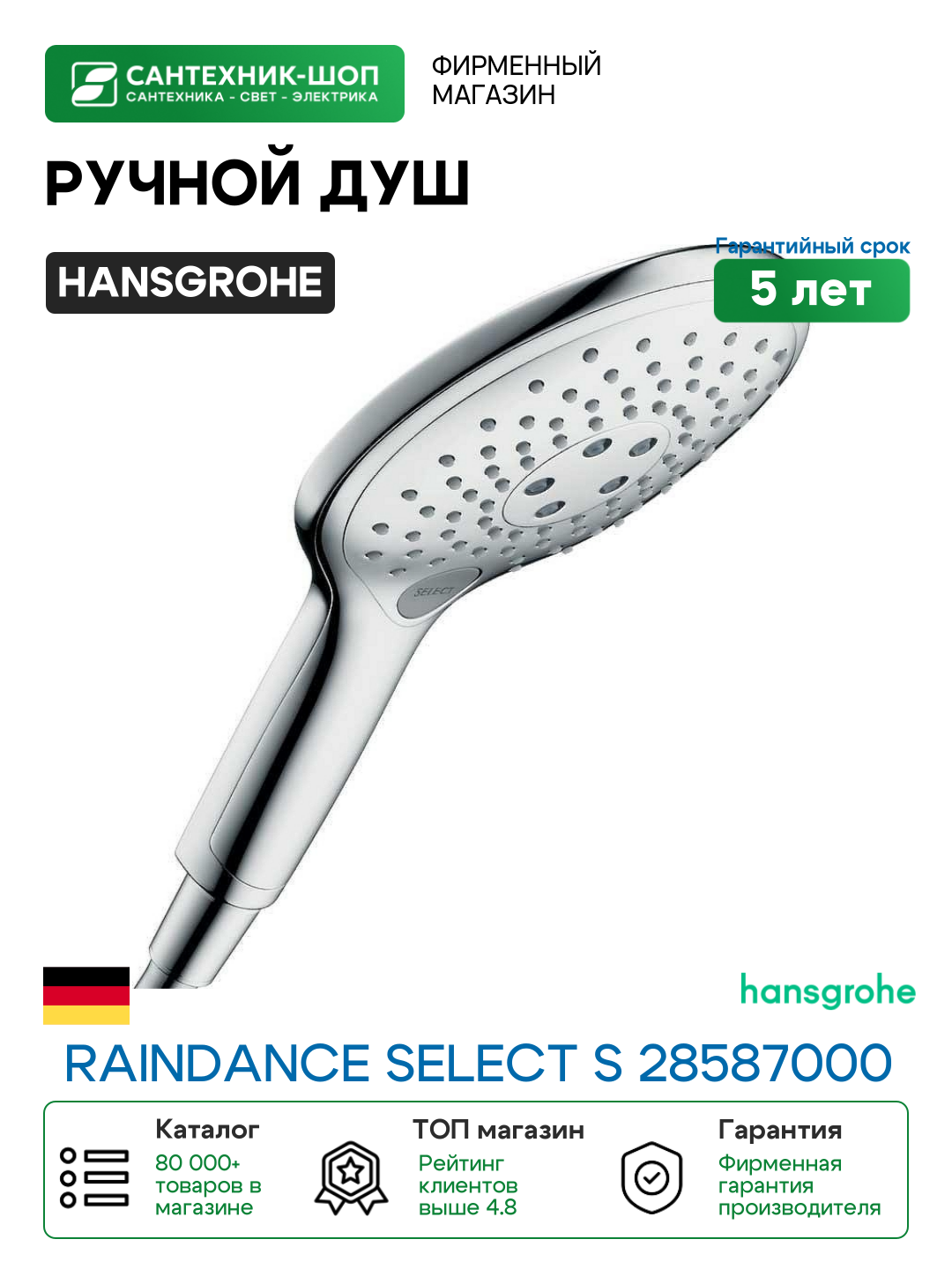 Ручной душ Hansgrohe Raindance Select S 28587000 Хром