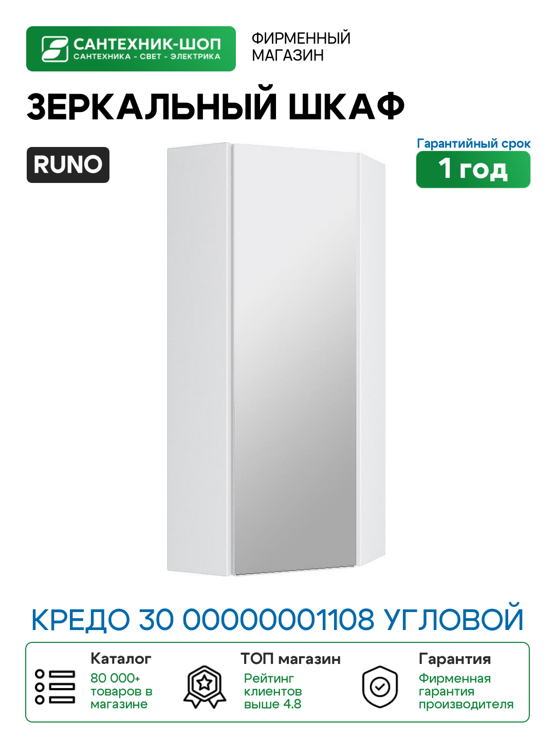 Зеркальный шкаф Runo Кредо 30 00000001108 угловой Белый МДФ / ЛДСП, стекло