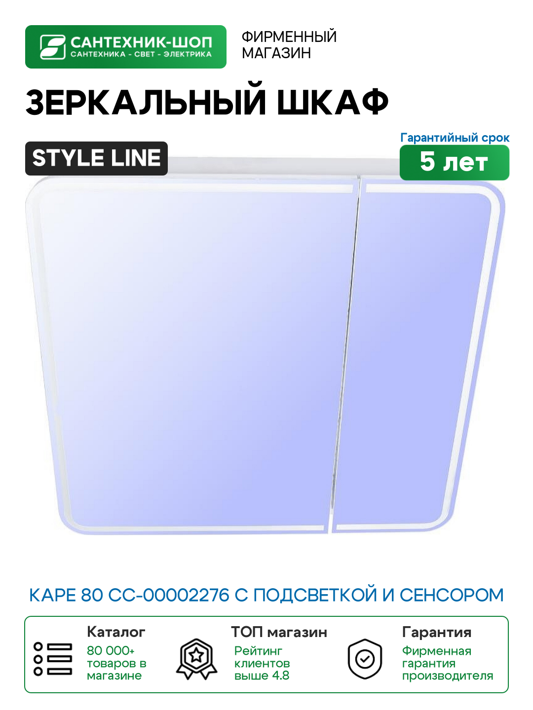 Зеркальный шкаф Style Line Каре 80 СС-00002276 с подсветкой и сенсором Белый МДФ / ЛДСП, стекло