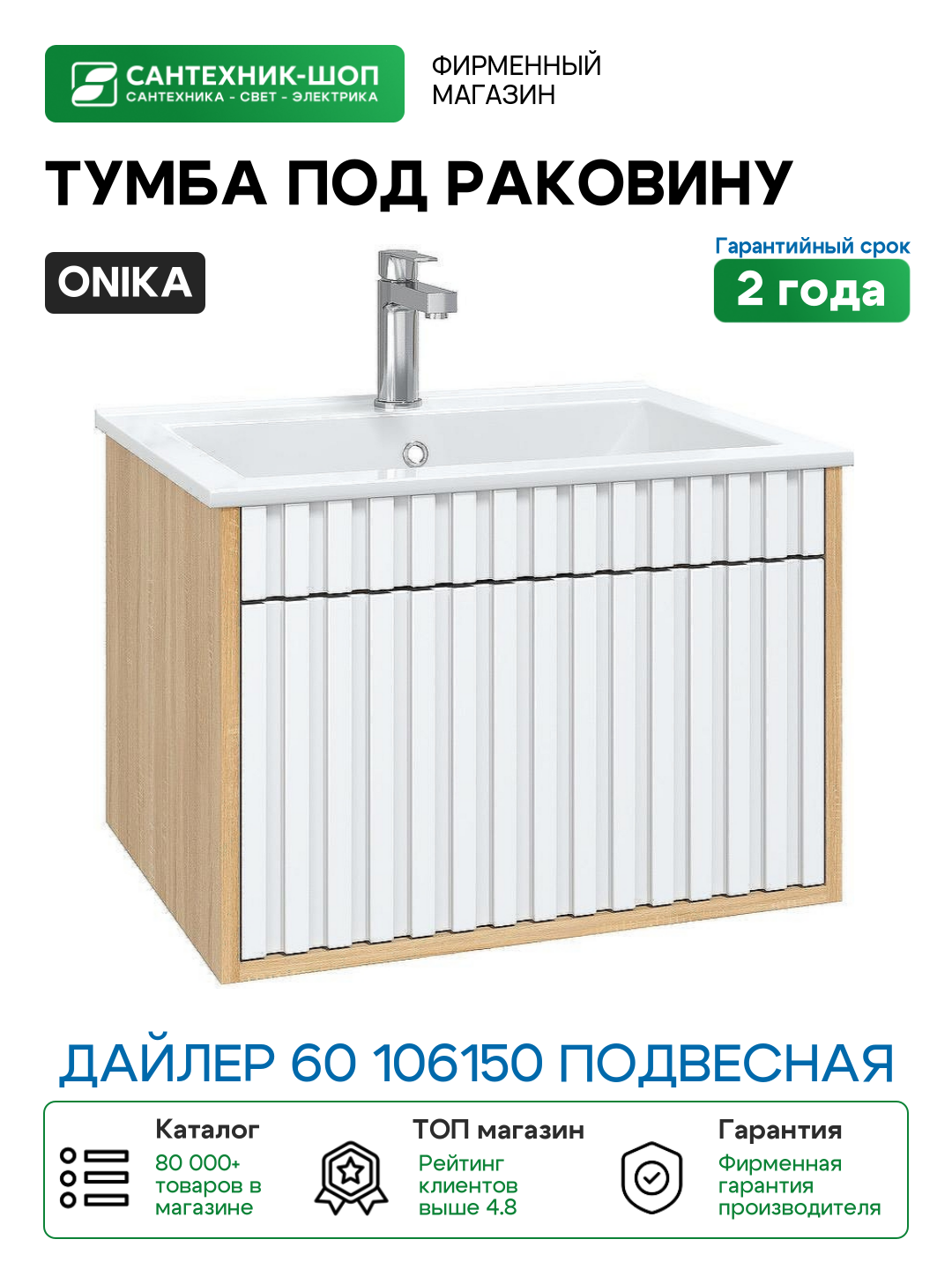 Тумба под раковину Onika Дайлер 60 106150 подвесная Белая Дуб сонома МДФ / ЛДСП