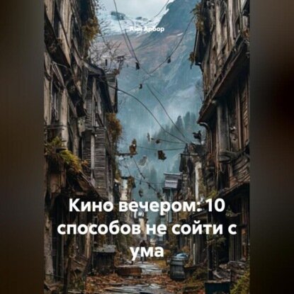 Кино вечером: 10 способов не сойти с ума [Аудиокнига]