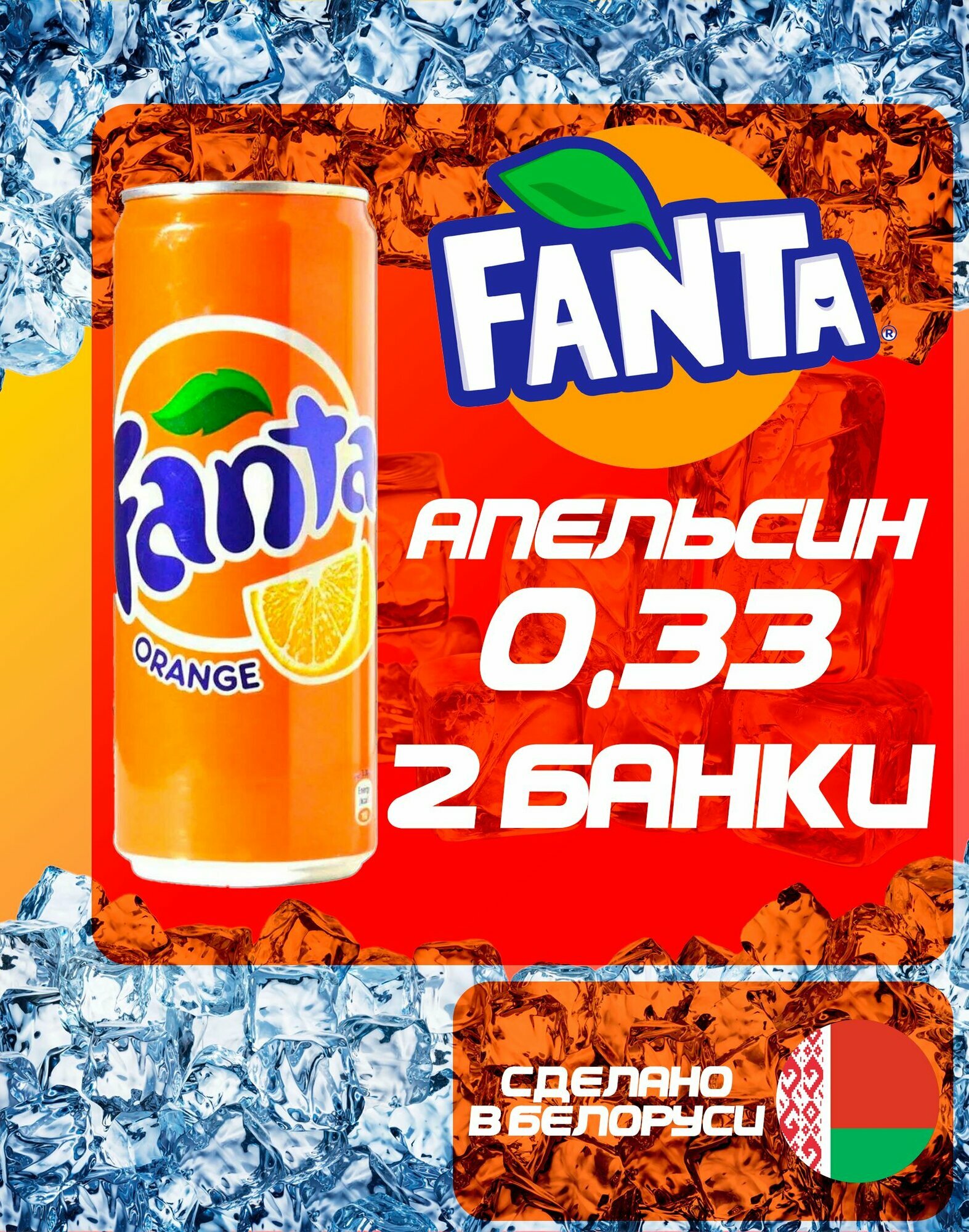 Fanta Orange 0.33л / Фанта апельсин