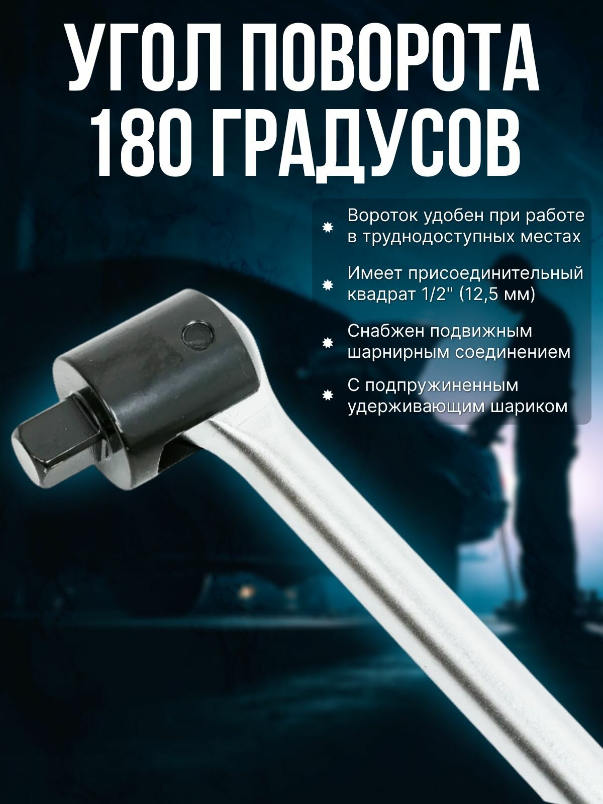 Вороток шарнирный 1/2" 600мм Автоdело 39740