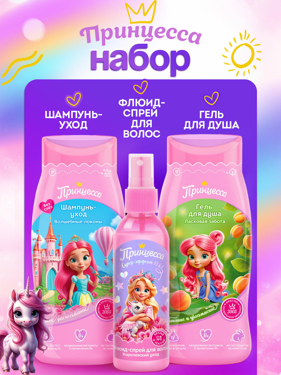 Набор для волос для девочек Принцесса Шампунь 250мл + гель для душа Персик 250мл + спрей для волос 150мл