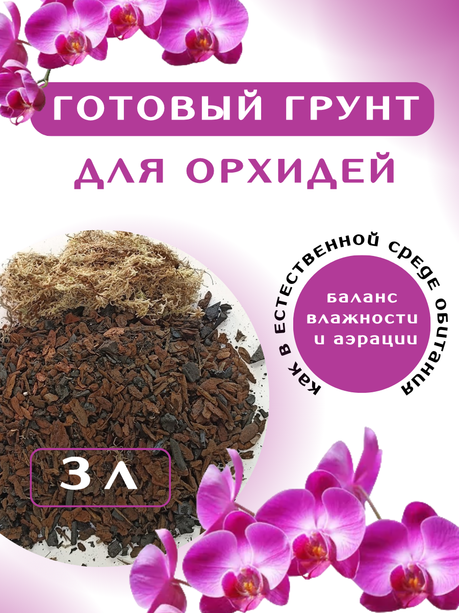 Субстрат для эпифитных орхидей, кора лиственницы, уголь, 3 л