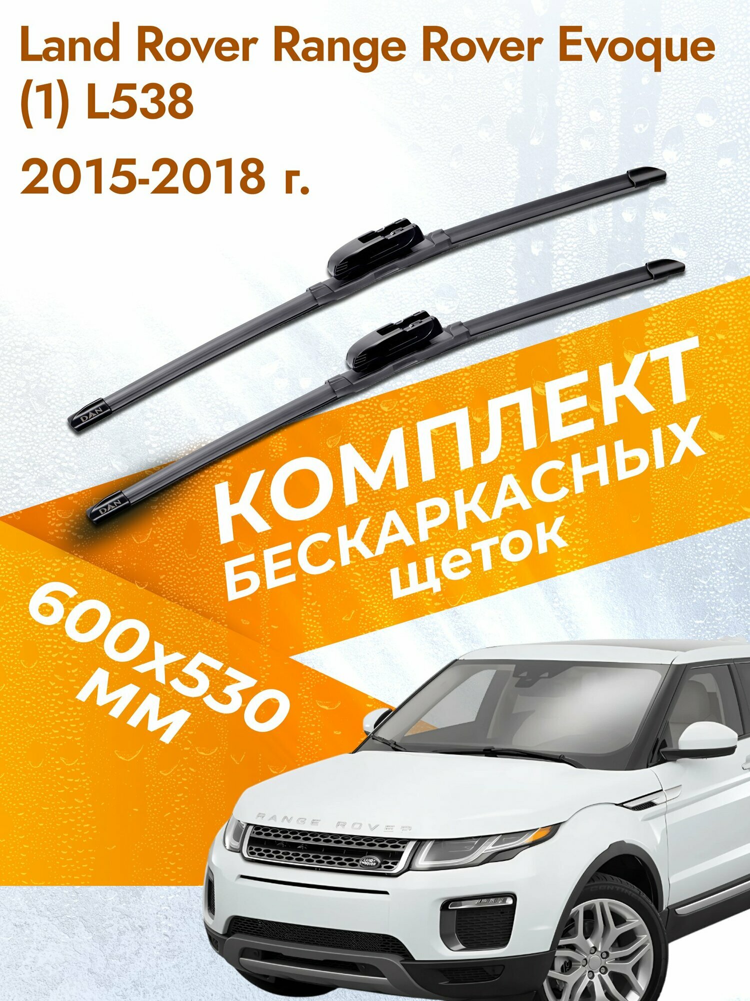 Дворники бескаркасные для Land Rover Range Rover Evoque (1) L538 / 2015-2018 / Комплект щеток стеклоочистителя 600 530 мм Ленд Ровер Рендж Ровер Эвок