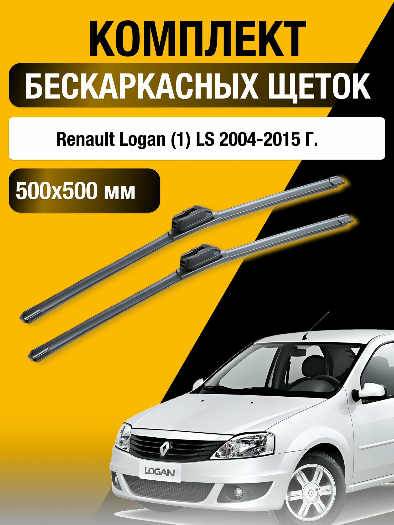 Дворники бескаркасные на Renault Logan (1) LS 2004-2015, Комплект щёток 500x500мм (SW2020+SW2020). Рено Логан