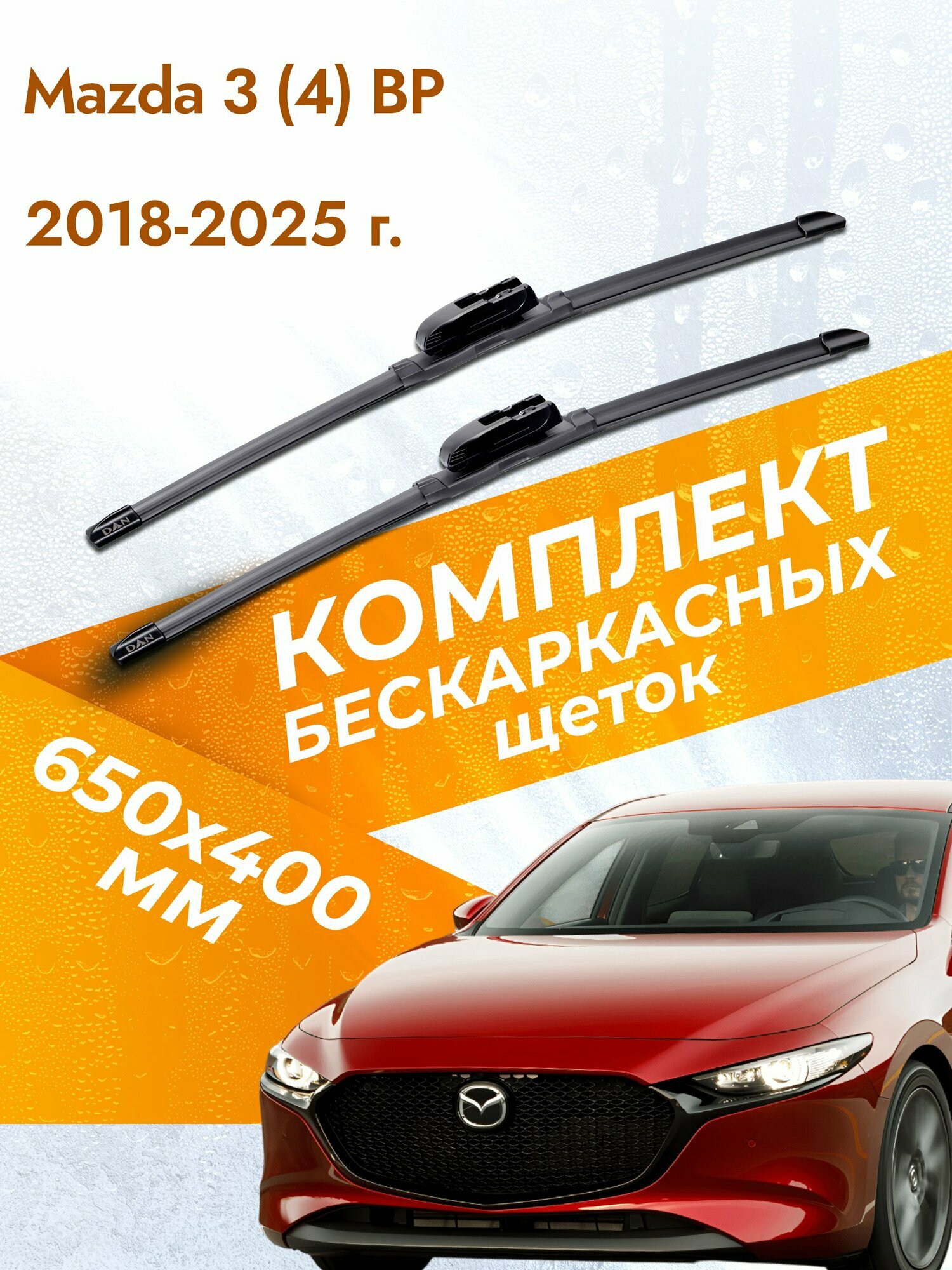Дворники бескаркасные для Mazda 3 (4) BР / 2018-2025 / Комплект щеток стеклоочистителя 650 400 мм Мазда 3