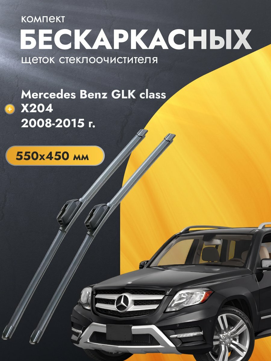 Дворники бескаркасные для Mercedes Benz GLK class X204 / 2008-2015 / Комплект щеток стеклоочистителя 550 450 мм Мерседес ГЛК / Mercedes-Benz GLK-class