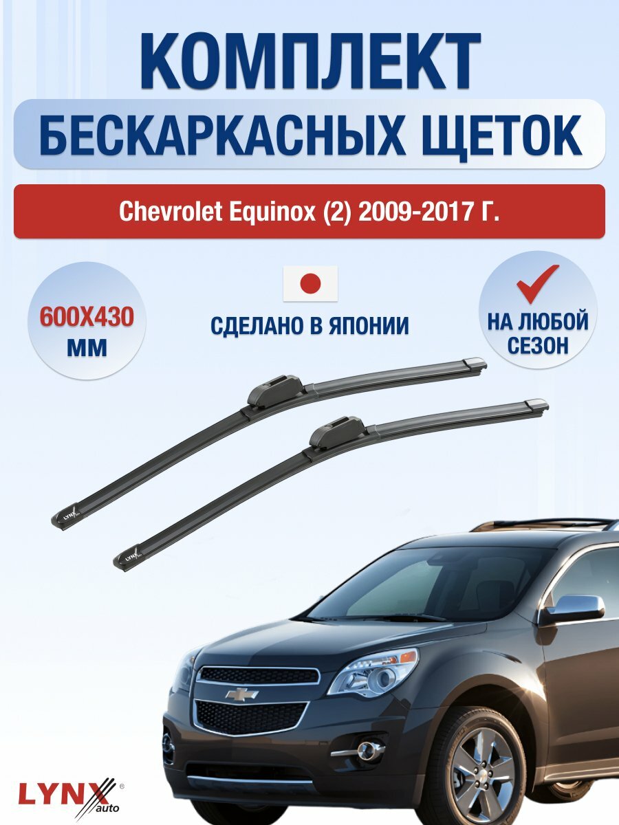 Щетки стеклоочистителя для Chevrolet Equinox (2) / 2009-2017 / Комплект бескаркасных дворников 60 43 см Щевроле Эквинокс