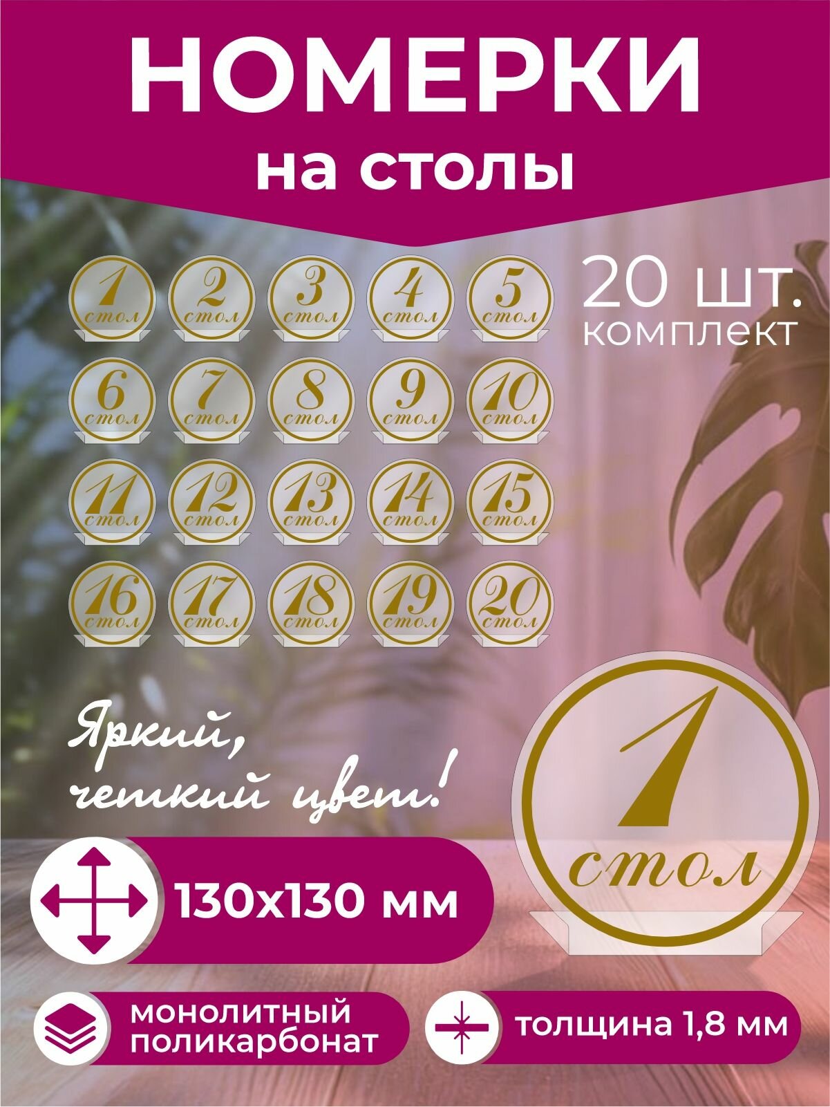 Табличка с номером на стол комплект 1 - 20 матовое золото круглые для кафе, ресторанов, баров
