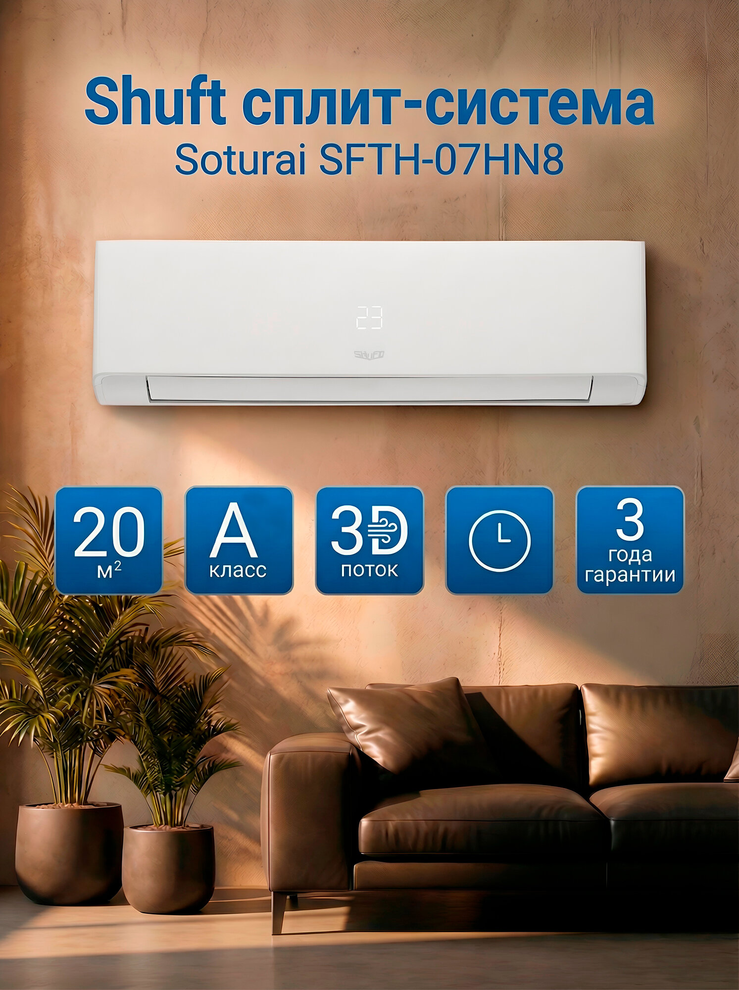 Сплит-система SHUFT Soturai SFTH-07HN8 до 20 м2