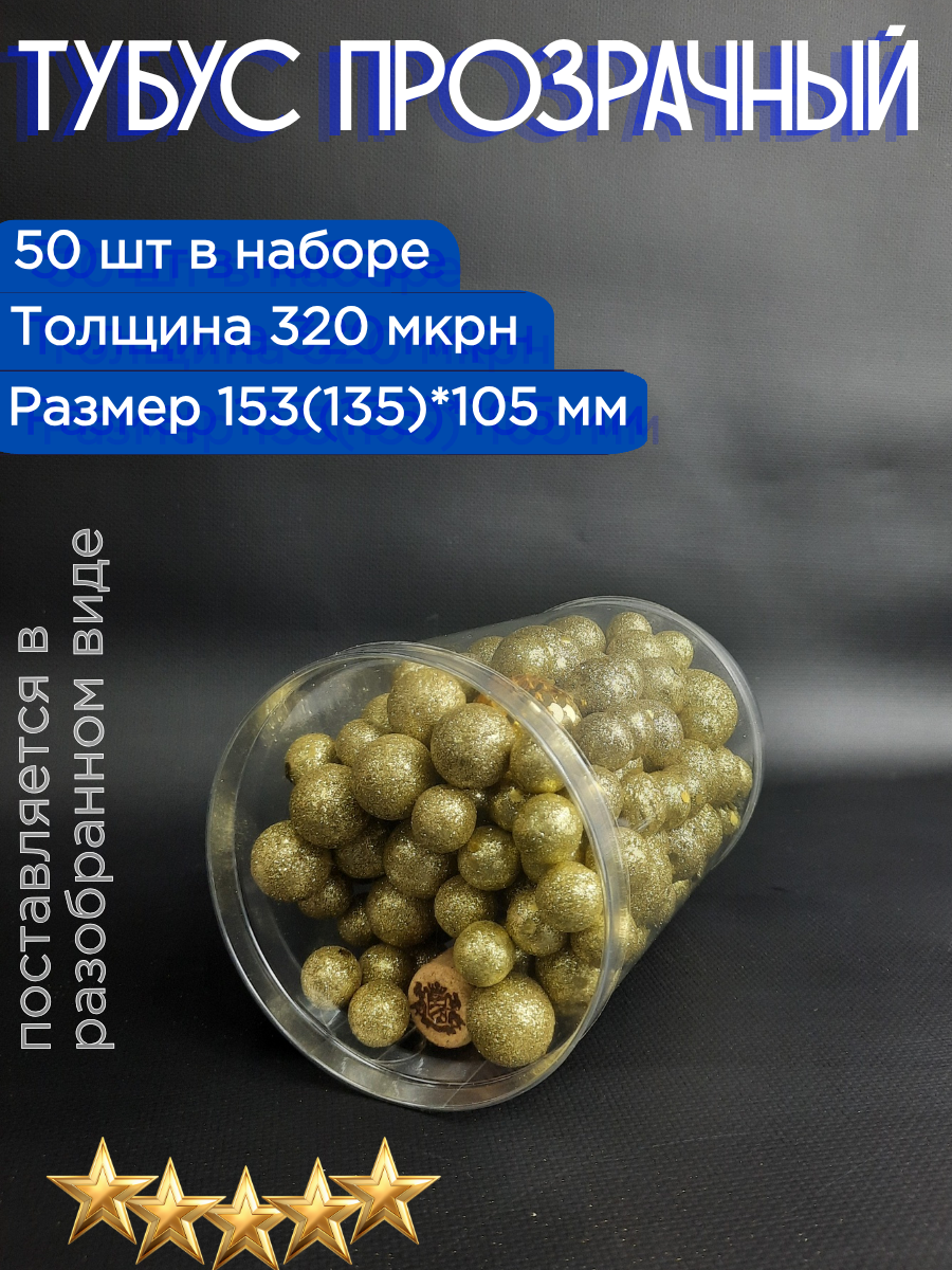 Упаковка для подарка тубус 50 штук (прозрачная блистерная) 153 (полезная высота 135)*105 мм, упаковочная плёнка