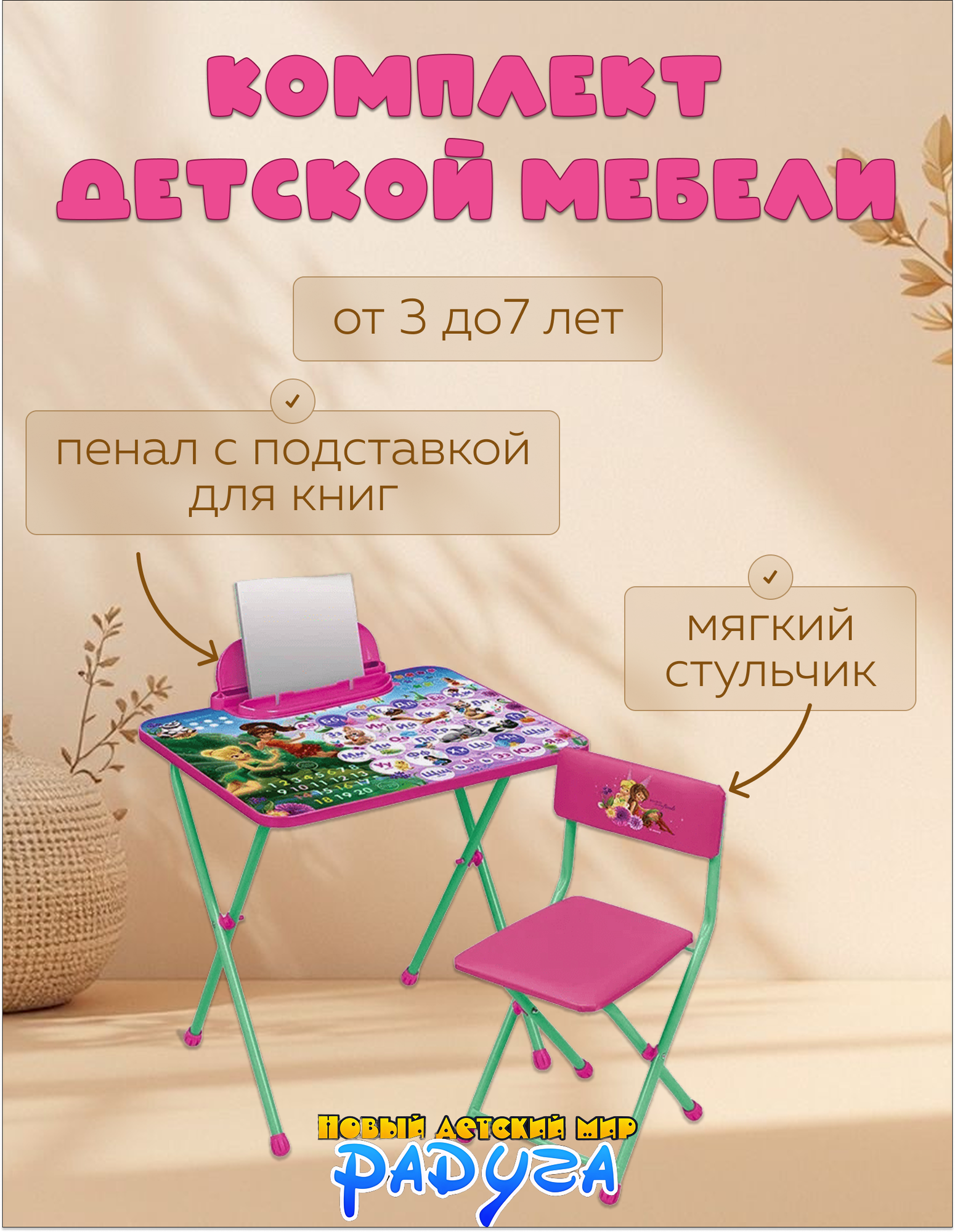 Детский комплект NIKA Феи Д2Ф1 с азбукой , складной, металл/пластик, розовый, зеленый