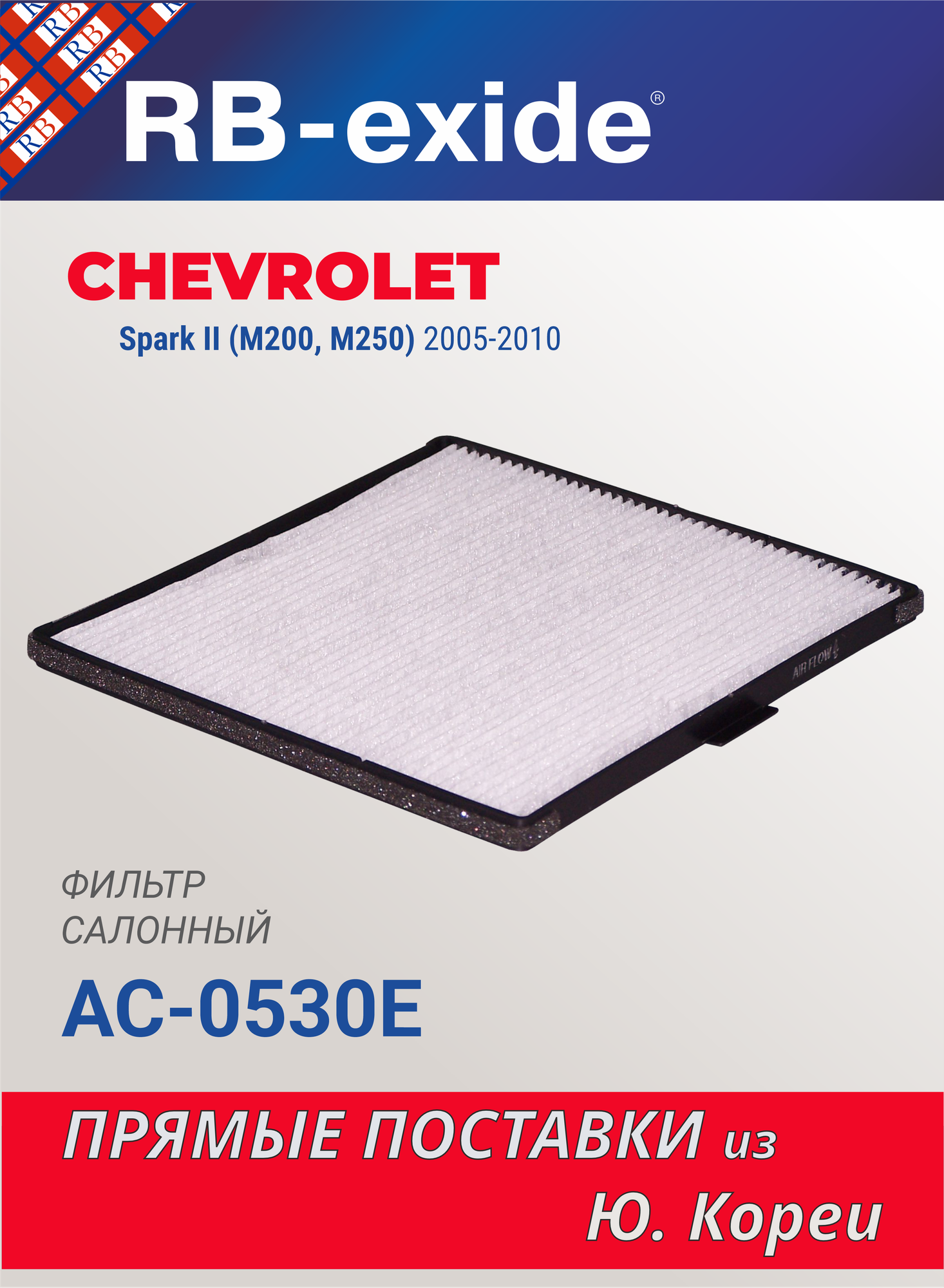 Фильтр салонный RB-Exide AC-0530E для CHEVROLET Matiz, I (2004-2005), II (2005-2010).