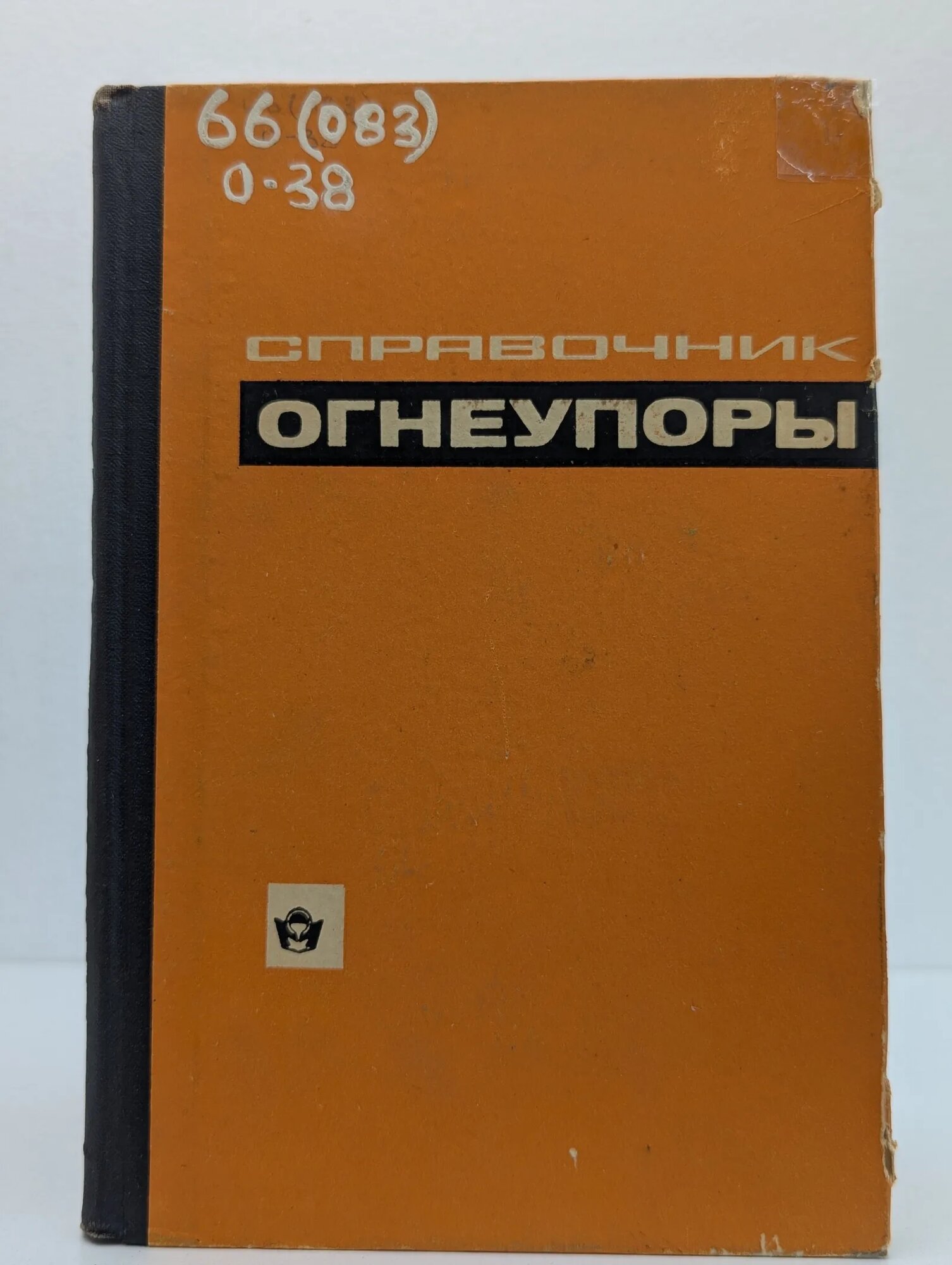 Огнеупоры. Справочник Серебряков В. Я. (пер.), Синицын А. Н. (пер.) 1967